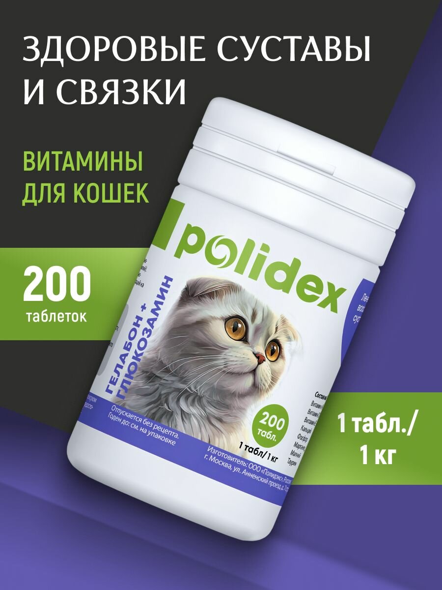 Полидэкс Гелабон+Глюкозамин д/кошек 200 таб.