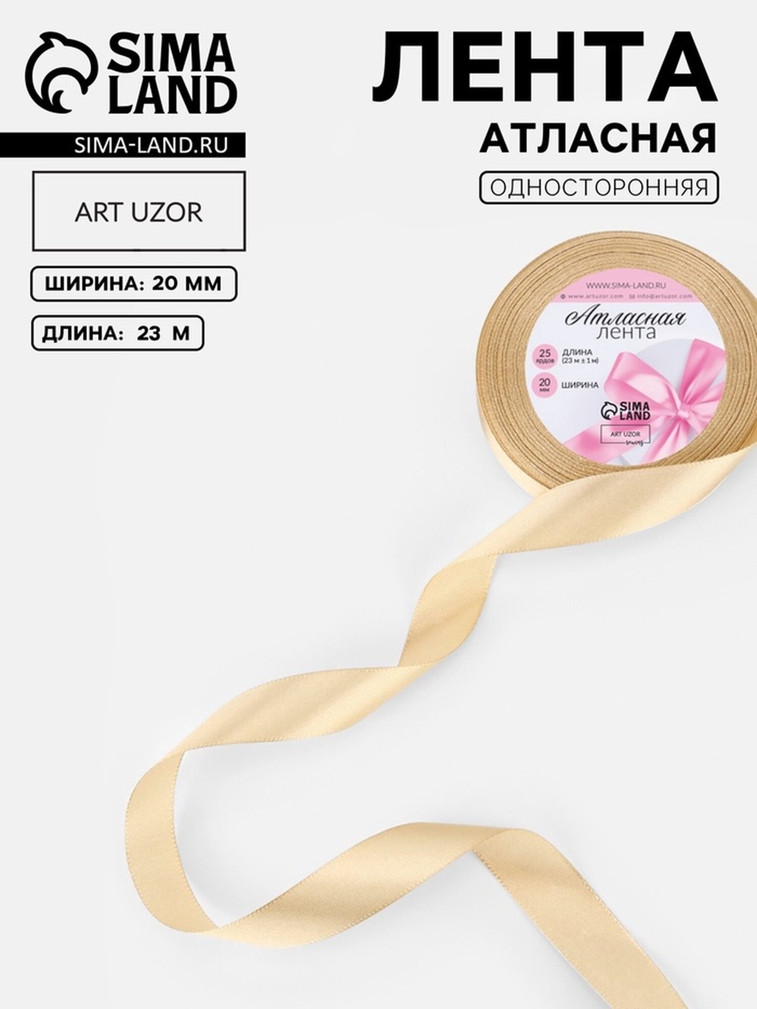 Атласная лента Арт Узор, ширина 20 мм, длина 23 ± 1 м, бежевая