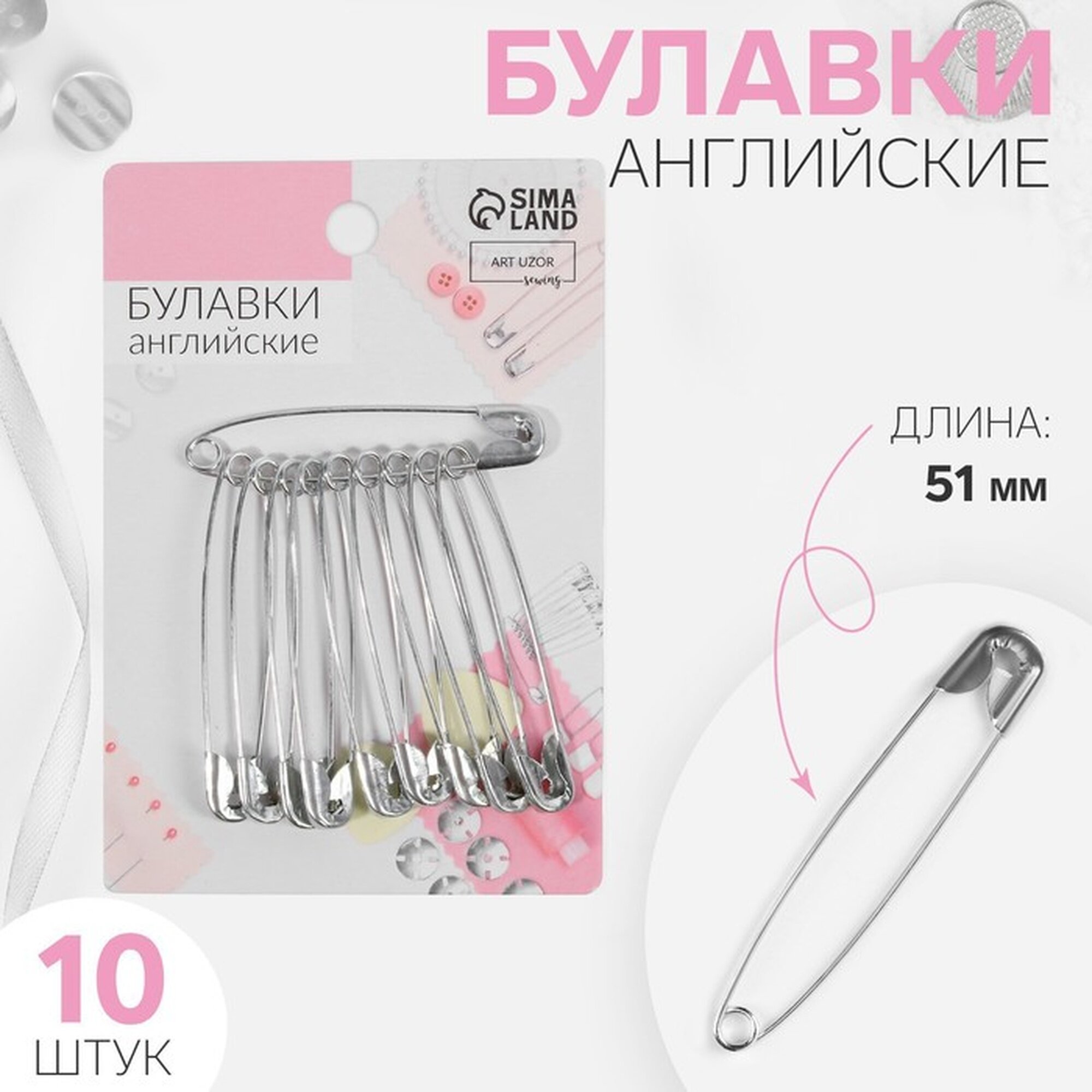 Булавки Арт Узор, английские, металл, 51мм, 10шт, серебристые