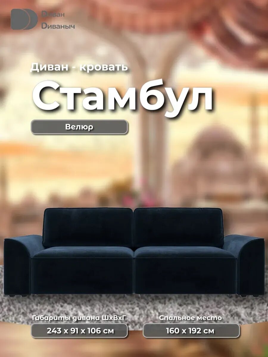 Прямой диван Стамбул, 243x91x106 см, с пружинным матрасом и ящиком для белья, велюр