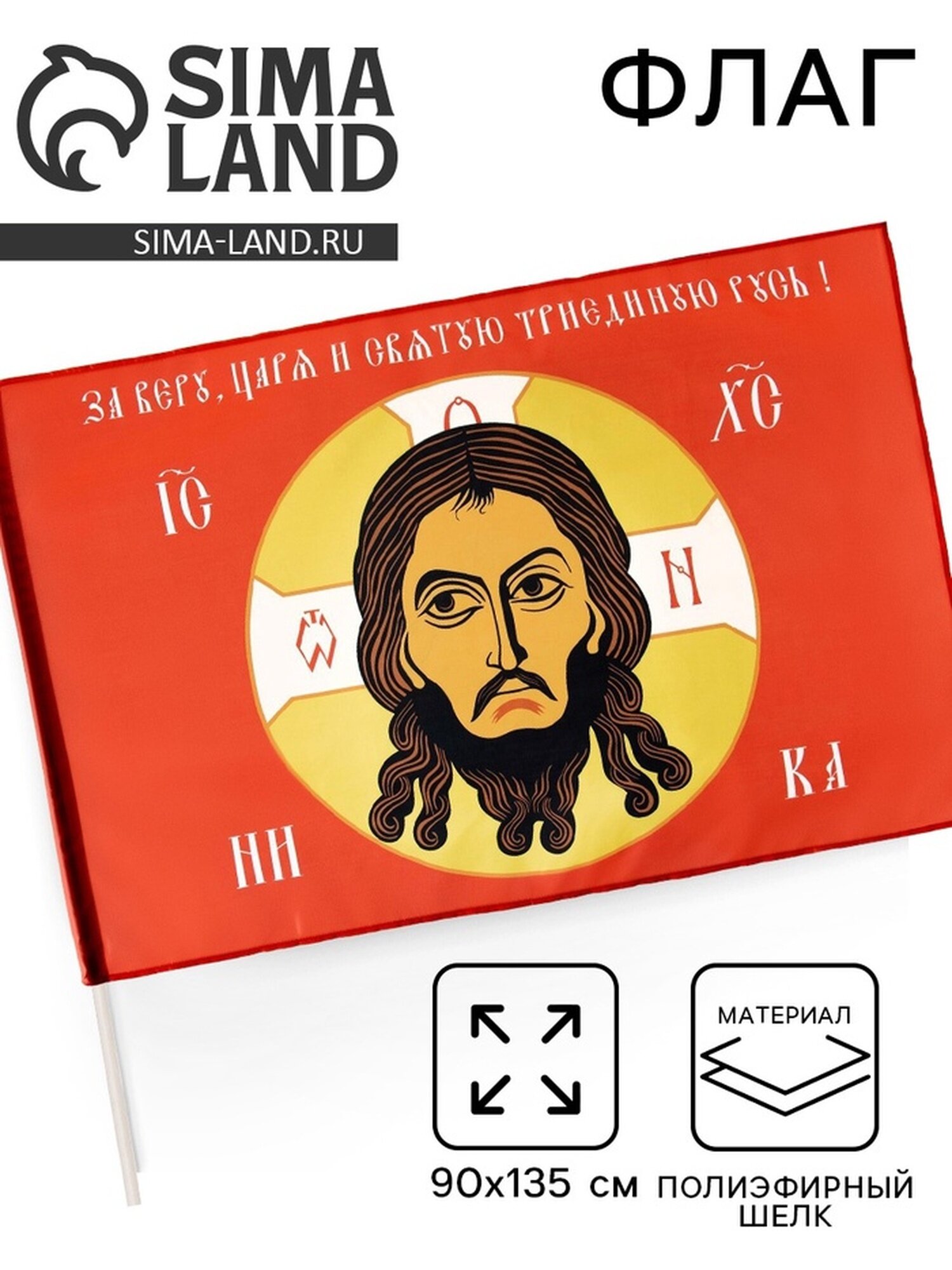 Флаг «Спас Нерукотворный», 90 х 135 см, полиэфирный шёлк, без древка