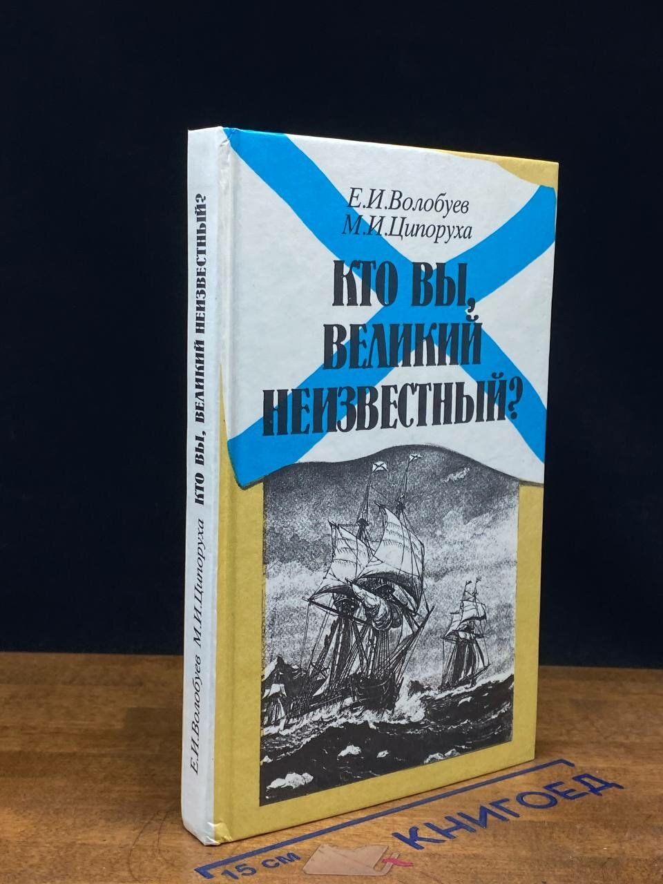 Книга. Кто Вы, Великий Неизвестный 1995 (2044546673791)