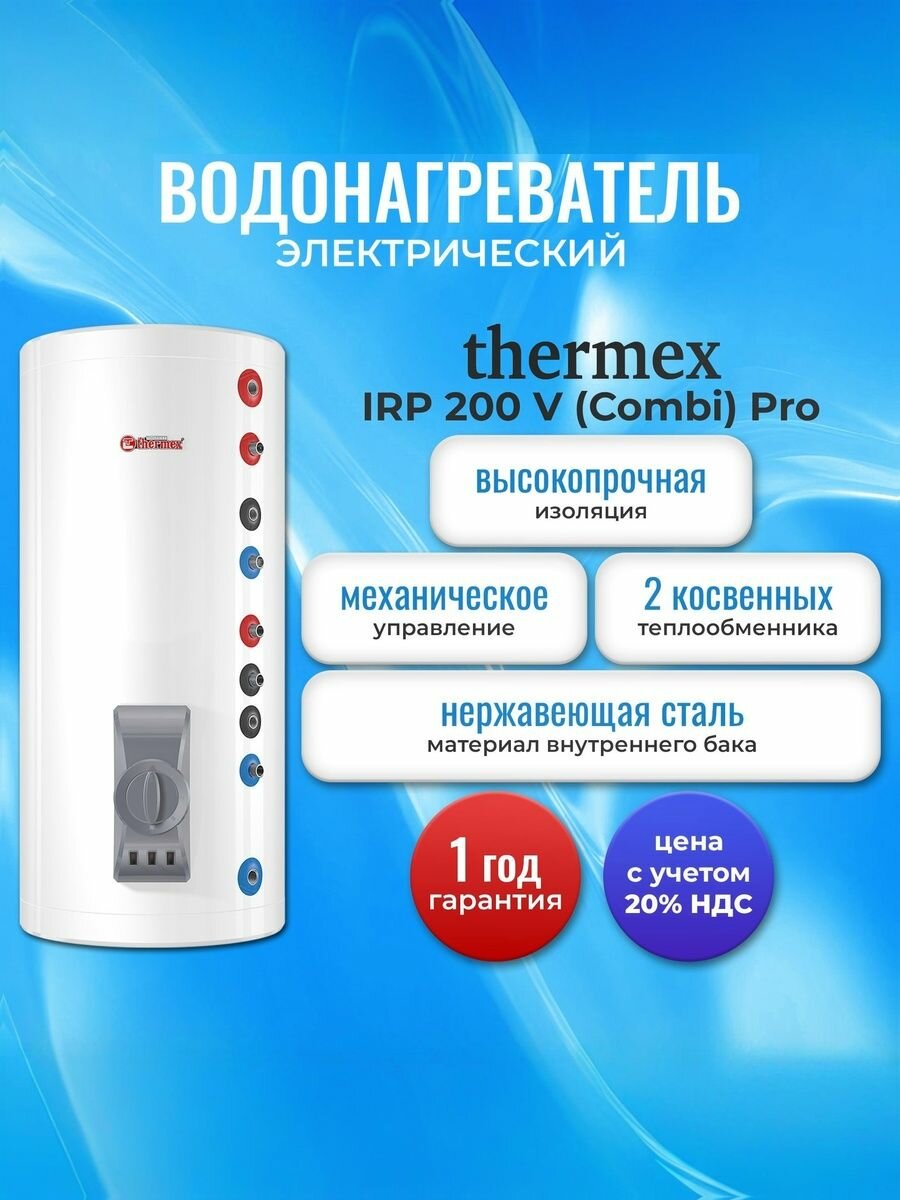 Водонагреватель THERMEX IRP 200 V (combi) PRO