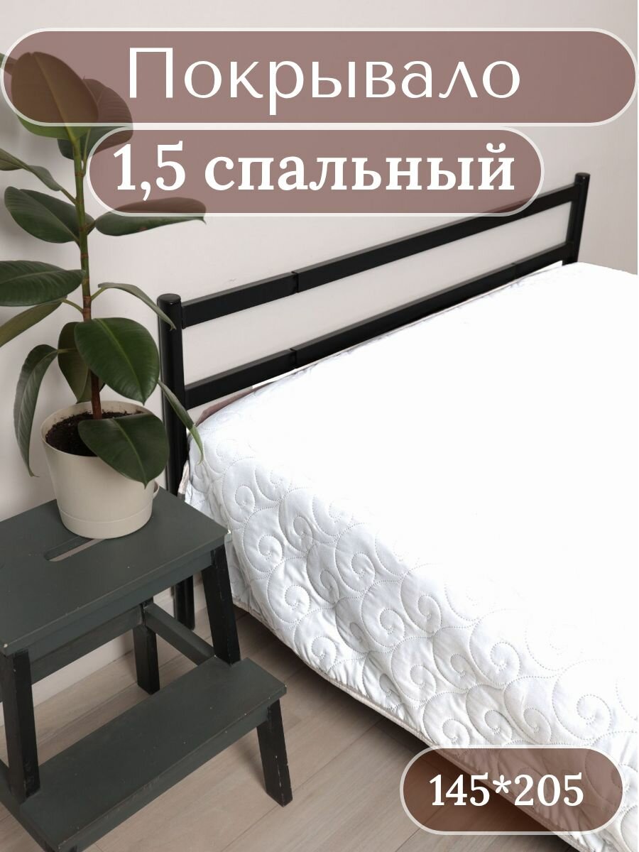 Плед-Покрывало 1.5 Белое