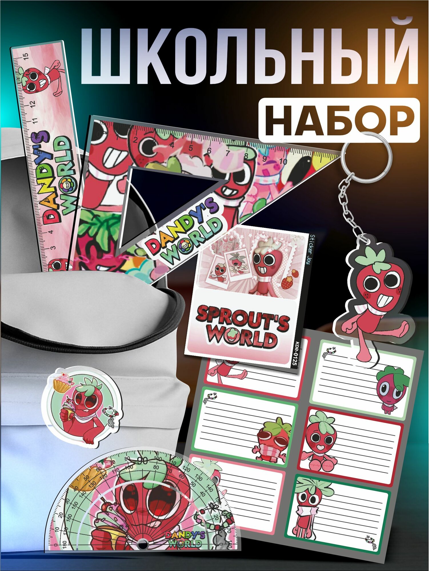 Набор канцелярии для школы Мир денди Спраут Sprout Спроут