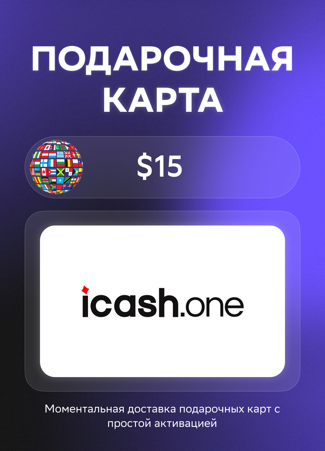 Подарочная карта iCash.One на 15 Долларов | НЕ РФ/СНГ | Оригинальный код