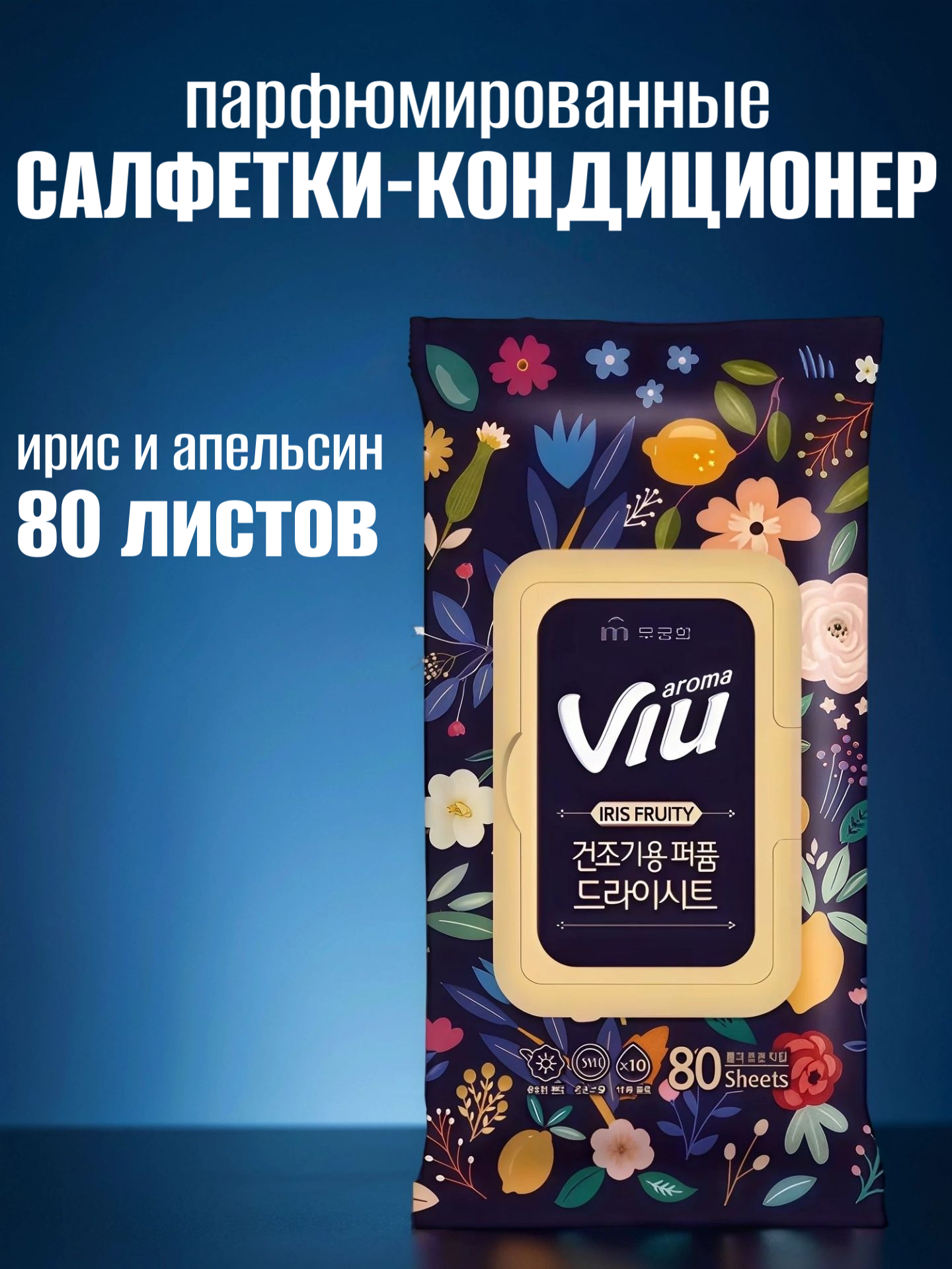 Mukunghwa Кондиционер для белья Ирис и апельсин (парфюмированные салфетки-кондиционер для сушки и хранения белья) 80 шт.