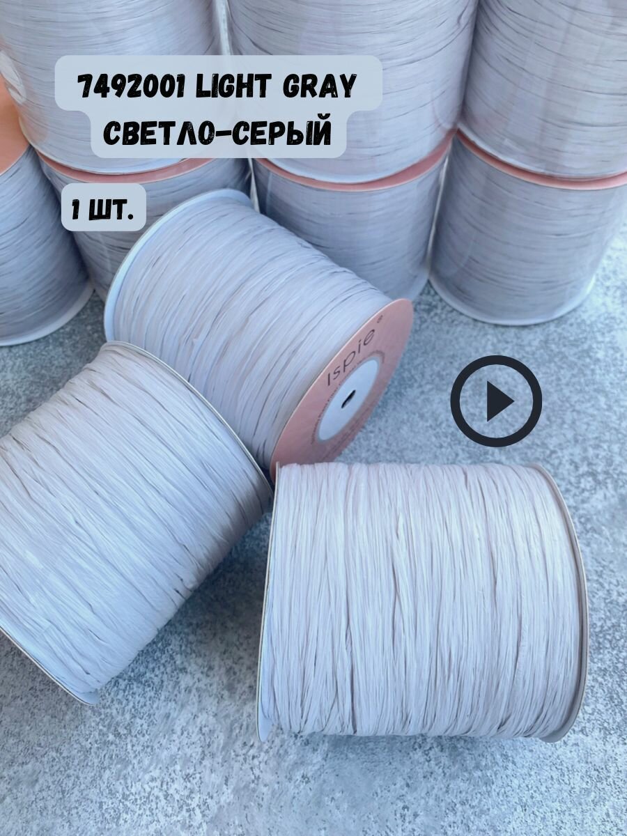 Пряжа рафия ISPIE цвет 7492001 Light gray