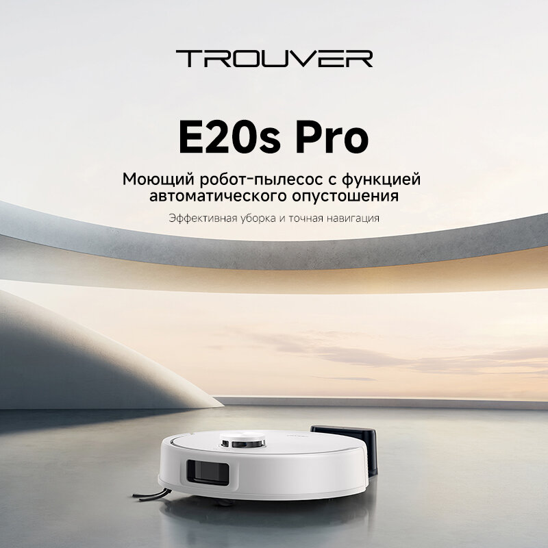 Робот-пылесос Trouver E20S Pro, мощность всасывания 13 000 Па, однолинейный лазерный датчик