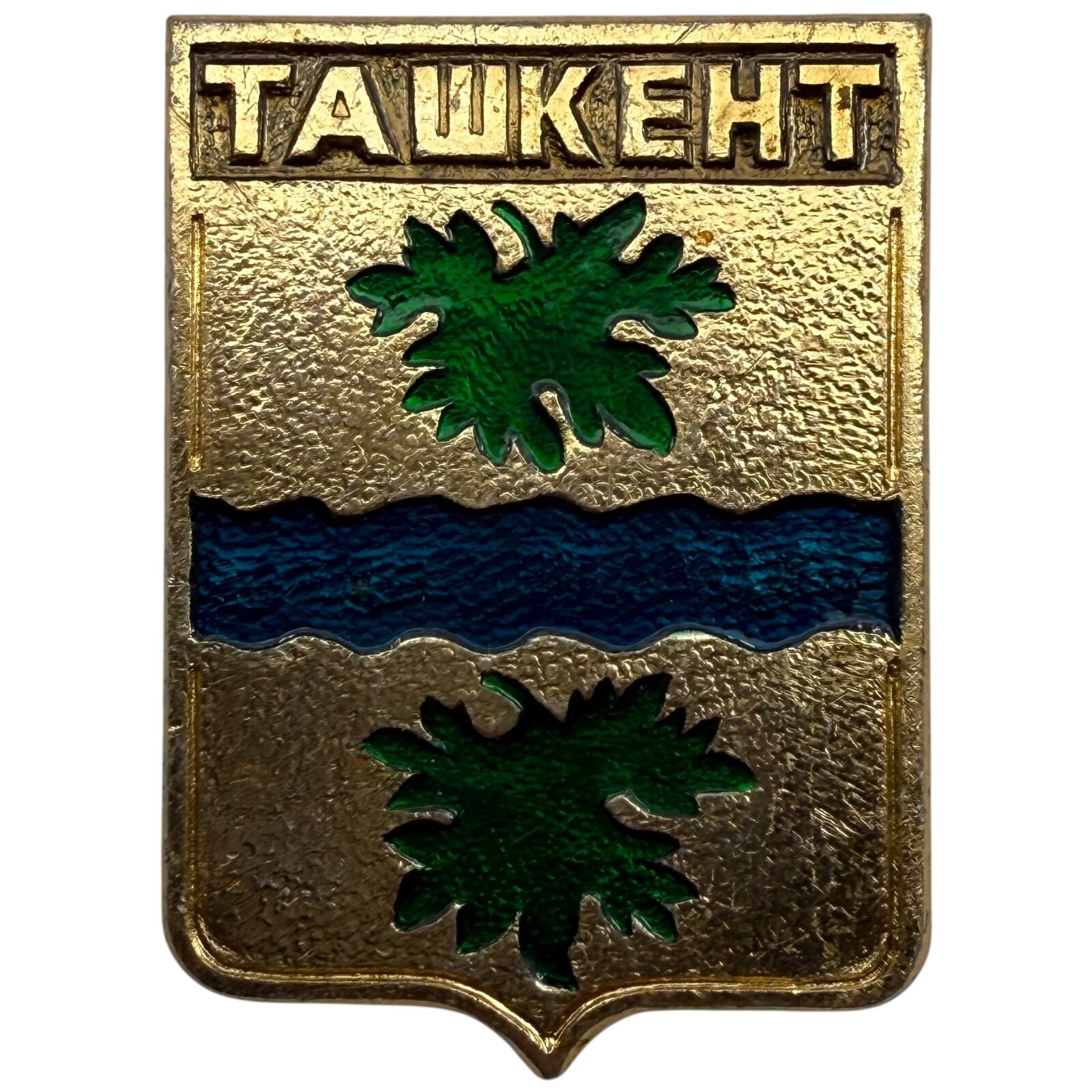 Знак "Ташкент герб" СССР 1971-1990 гг. (Русский сувенир)