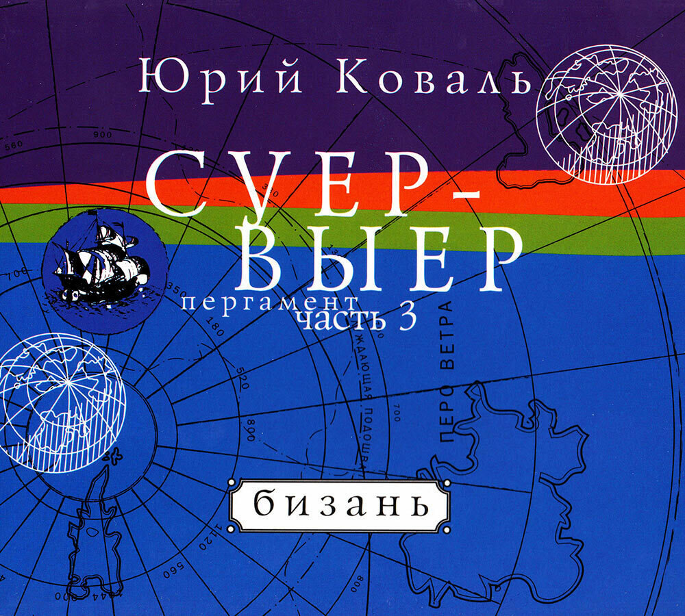Суер-Выер. Пергамент. Часть 3. Бизань (аудиокнига на 2-х аудио-CD)