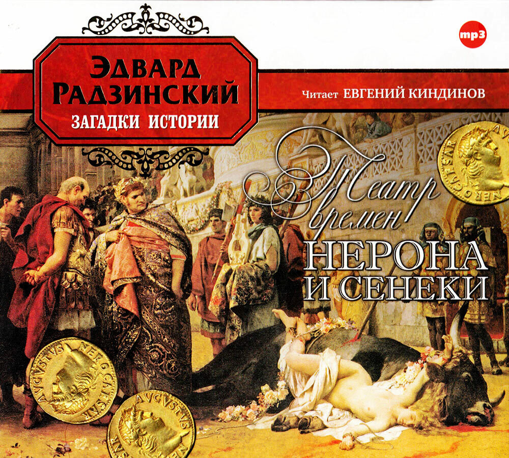 Театр времен Нерона и Сенеки (аудиокнига на CD-MP3)