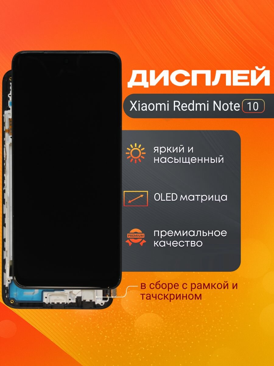 Дисплей для Xiaomi Redmi Note 10 (M2101K7AG) / Note 10S (M2101K7BG) / Poco M5s (2207117BPG) с рамкой OLED