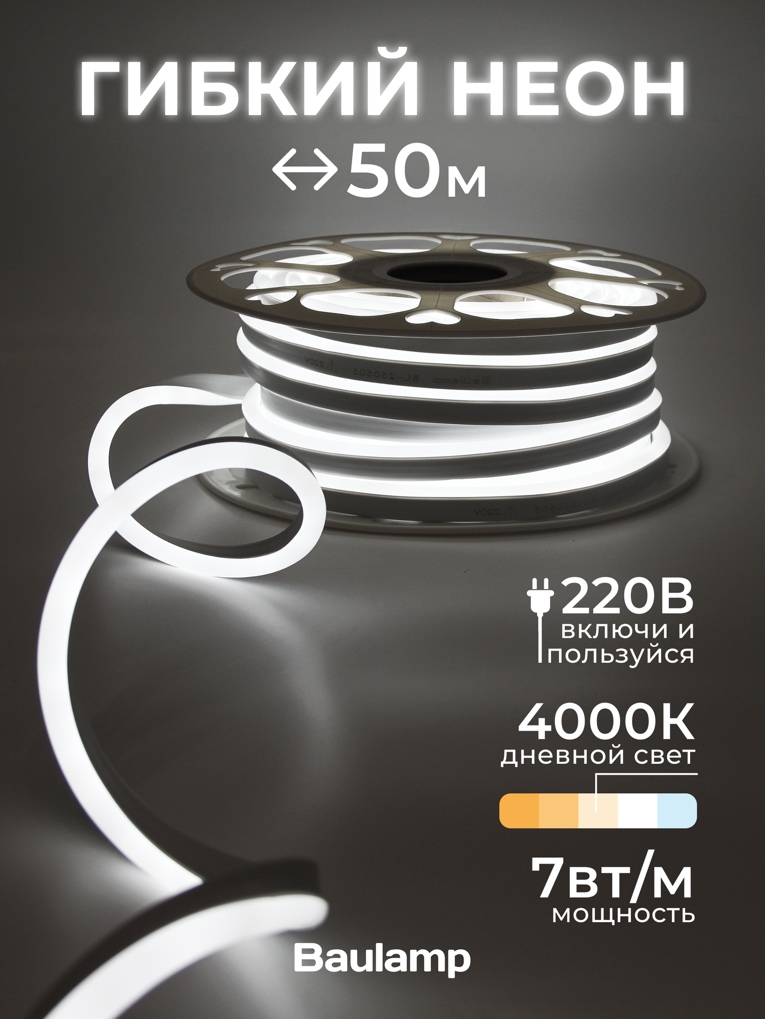 Светодиодная неоновая лента гибкая Baulamp 50м 220В 7Вт/м дневной белый свет 4000К IP67