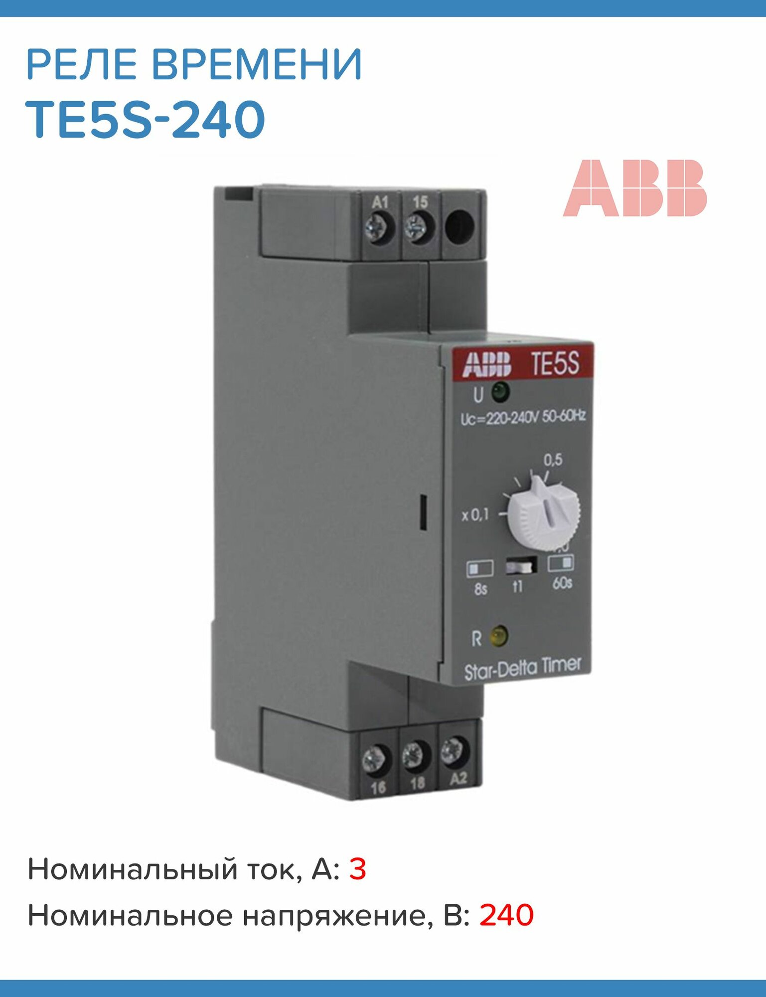 Реле времени TE5S-240 ABB