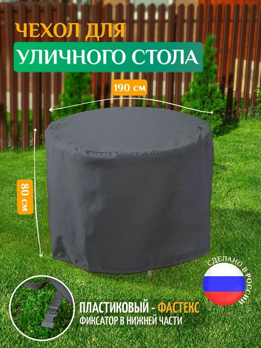 Чехол для садового стола Fler, водонепроницаемый, 190х80 см, темно-серый