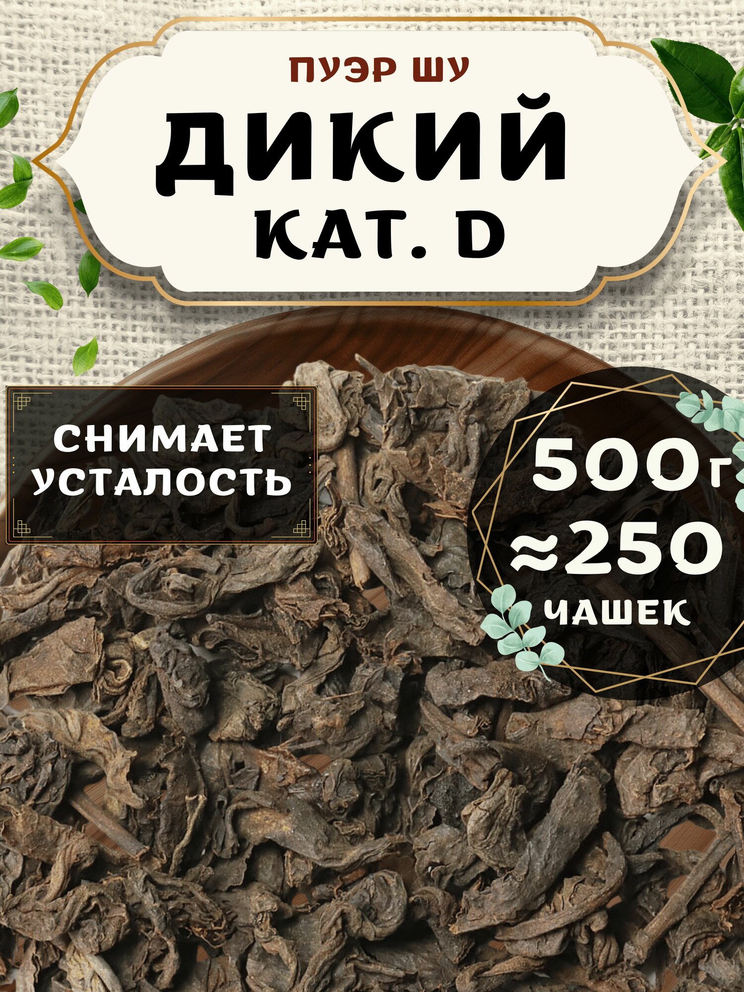 Китайский Чай Пуэр Шу Дикий (кат. D), от Пекинский чай , 500 г