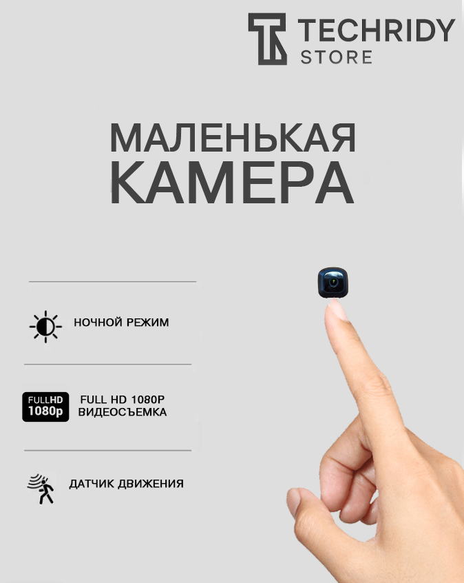 Мини камера Wi-Fi с ночной съемкой и датчиком движения, просмотр в мобильном приложении