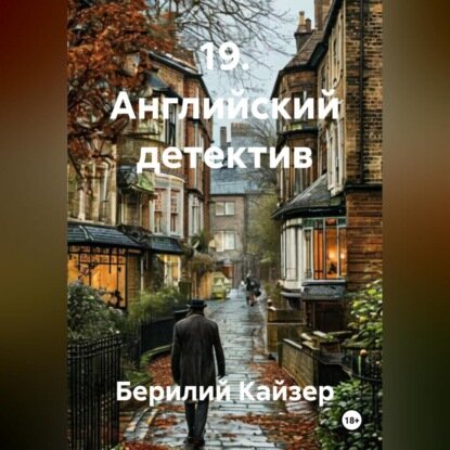19. Английский детектив [Аудиокнига]