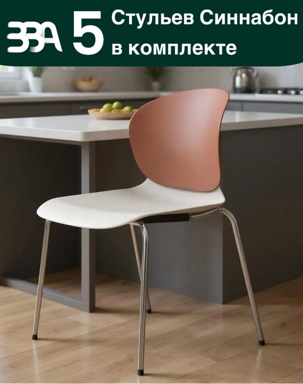 Стулья пластиковые на стальном каркасе Синнабон комплект 5 шт .