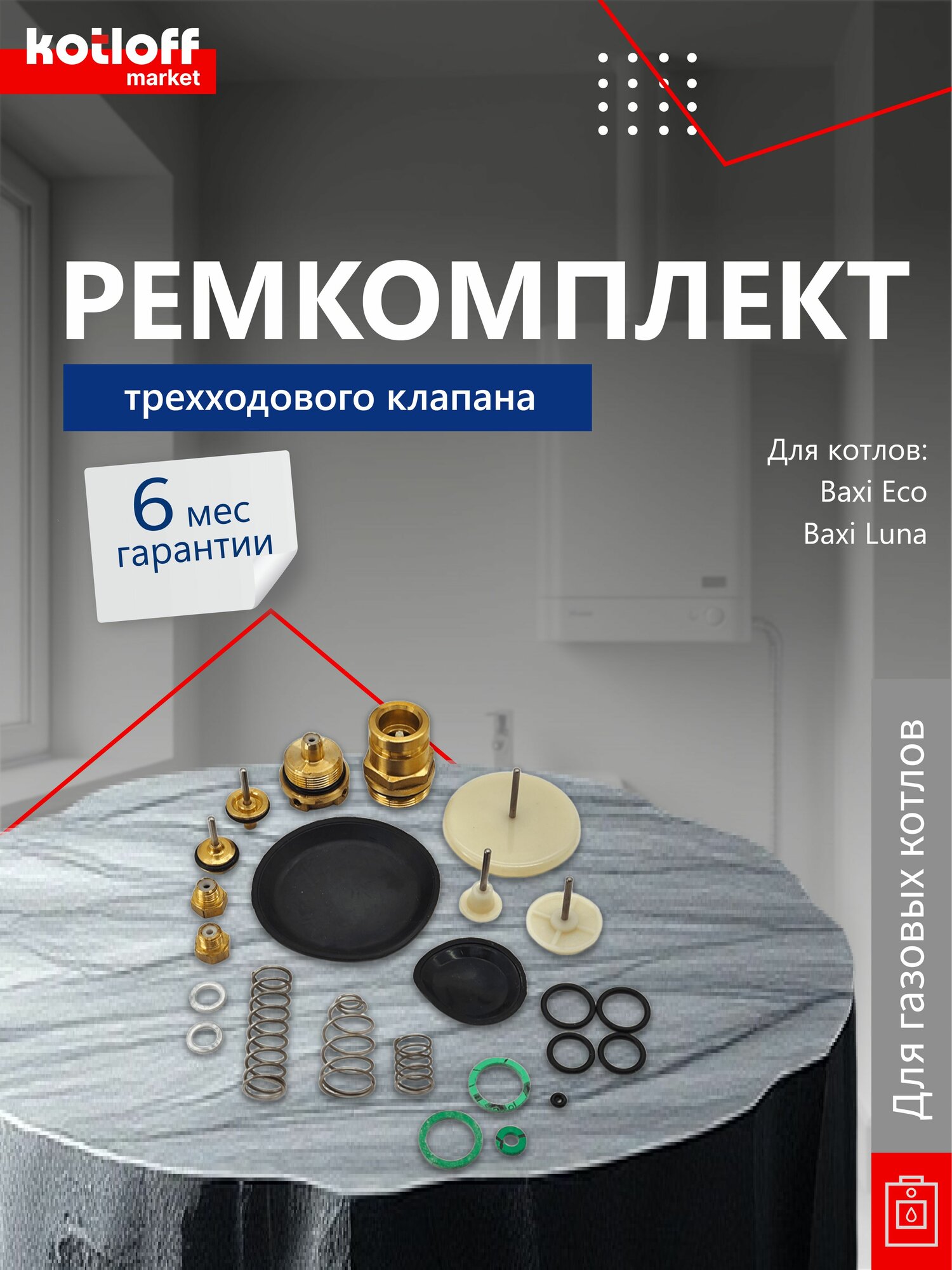 Ремкомплект 3-х ходового клапана на котлы Baxi