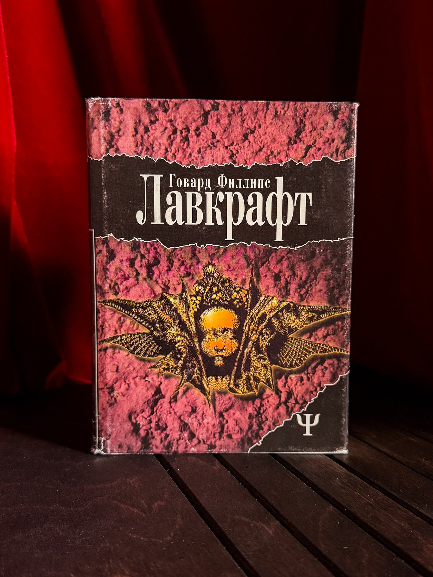 Погребенный с фараонами - Говард Лавкрафт