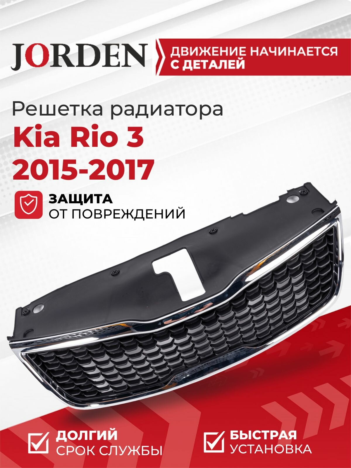 Решетка радиатора для Киа Рио 3 Kia Rio 2015-2017 рестайлинг центральная решётка переднего бампера