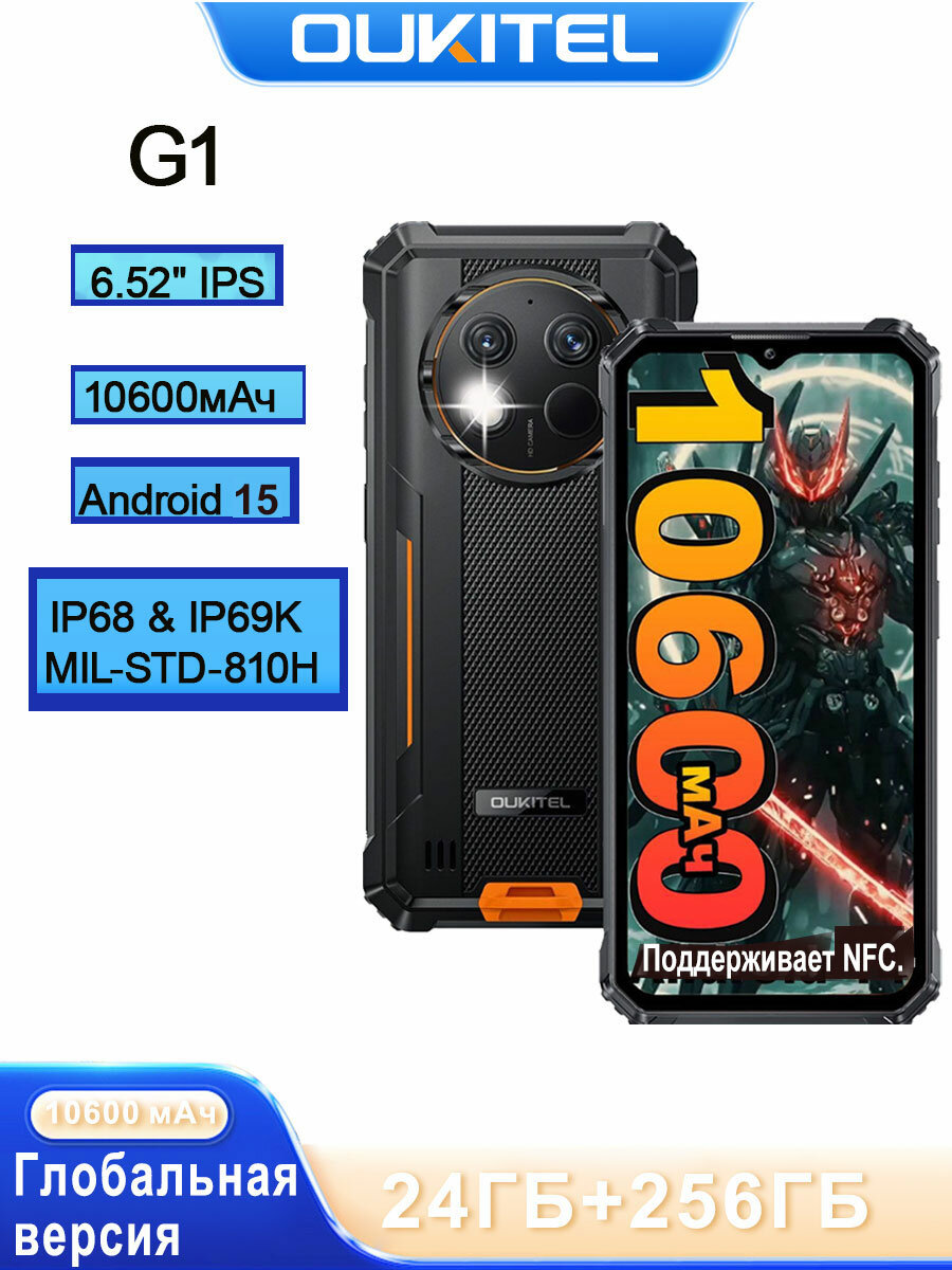 Oukitel Смартфон G1 24ГБ(6ГБ+18ГБ)+256 ГБ, 6.52‘' HD+ 10600mAh Android 15, оранжевый