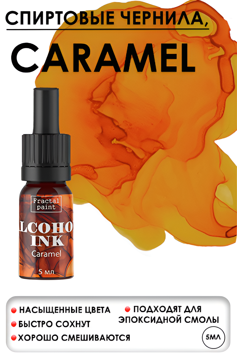 Алкогольные чернила Fractal Paint "Caramel" (Карамель) (5 мл)