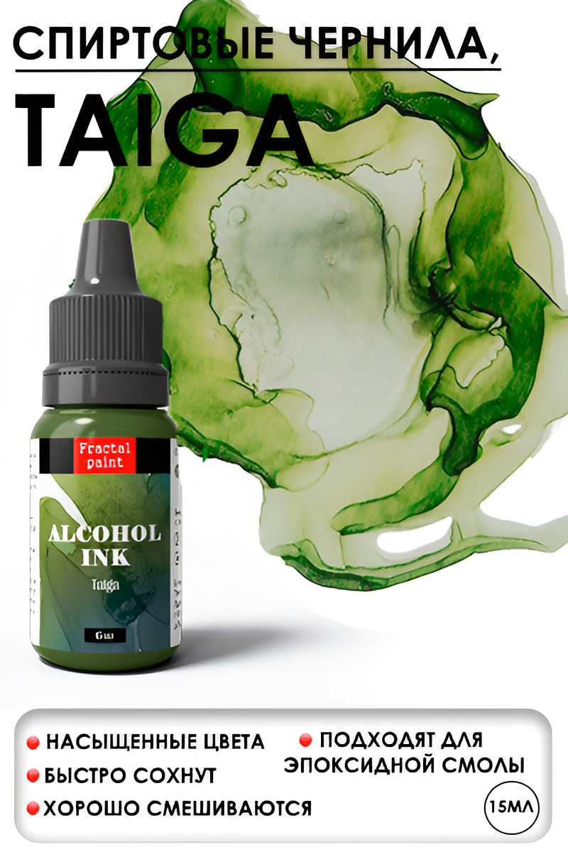 Алкогольные чернила (Тайга) (15 мл) для творчества Fractal Paint