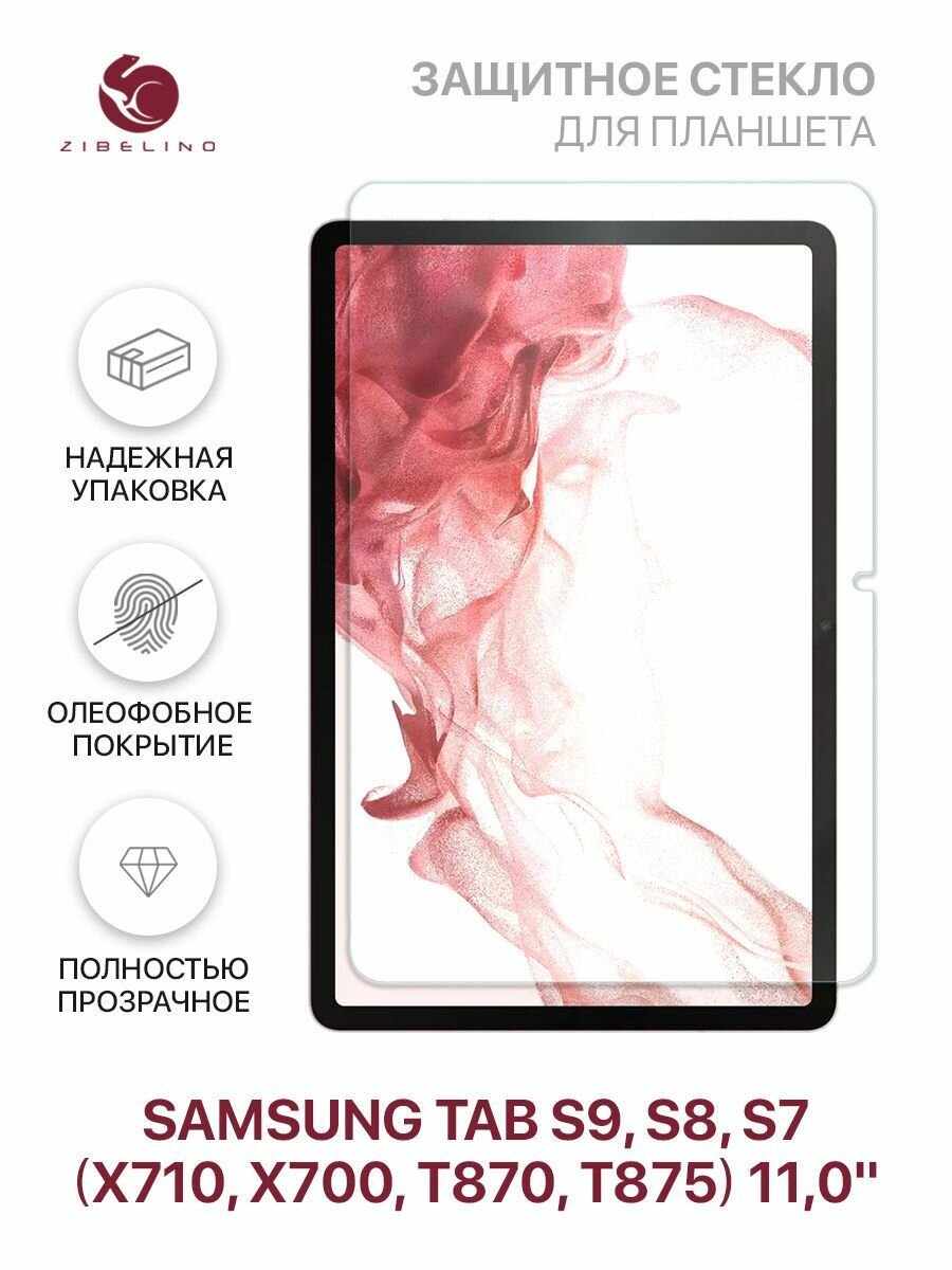Защитное стекло на Samsung Galaxy Tab S7, S8, Samsung Tab S9 (T870, T875, X700, X710) (11.0") без рамки