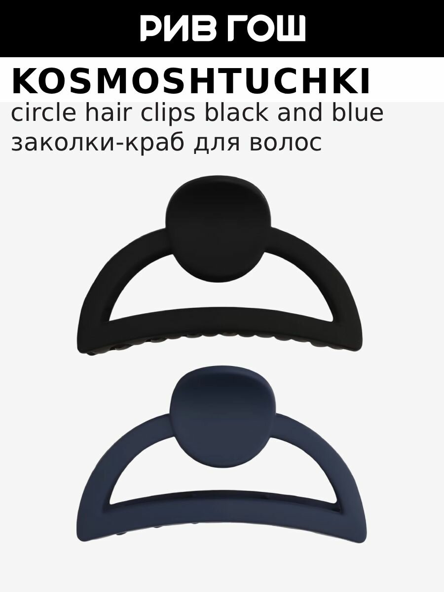 KOSMOSHTUCHKI Набор (Краб для волос Круг, 2 шт.)