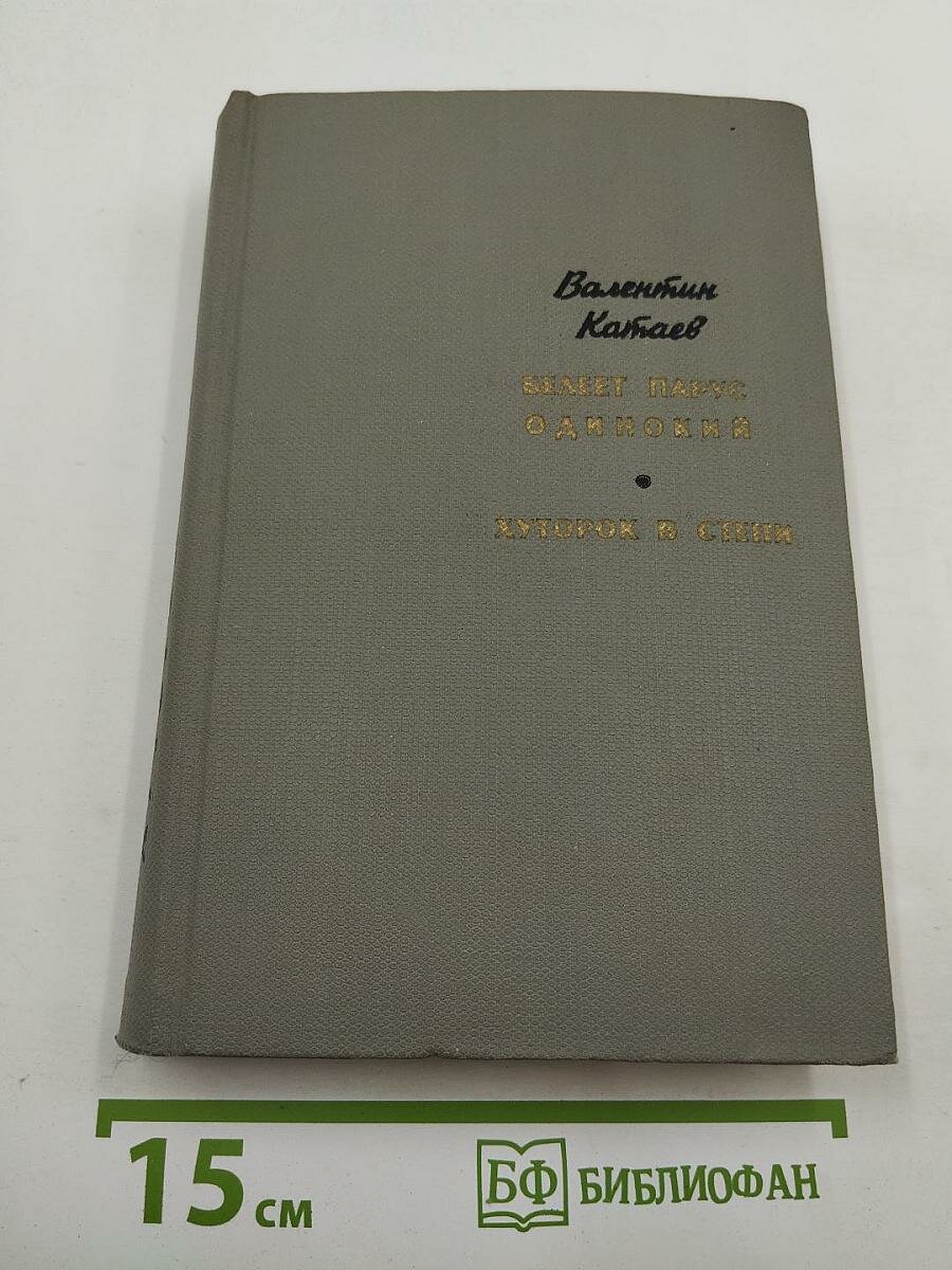 Белеет парус одинокий. Хуторок в степи
