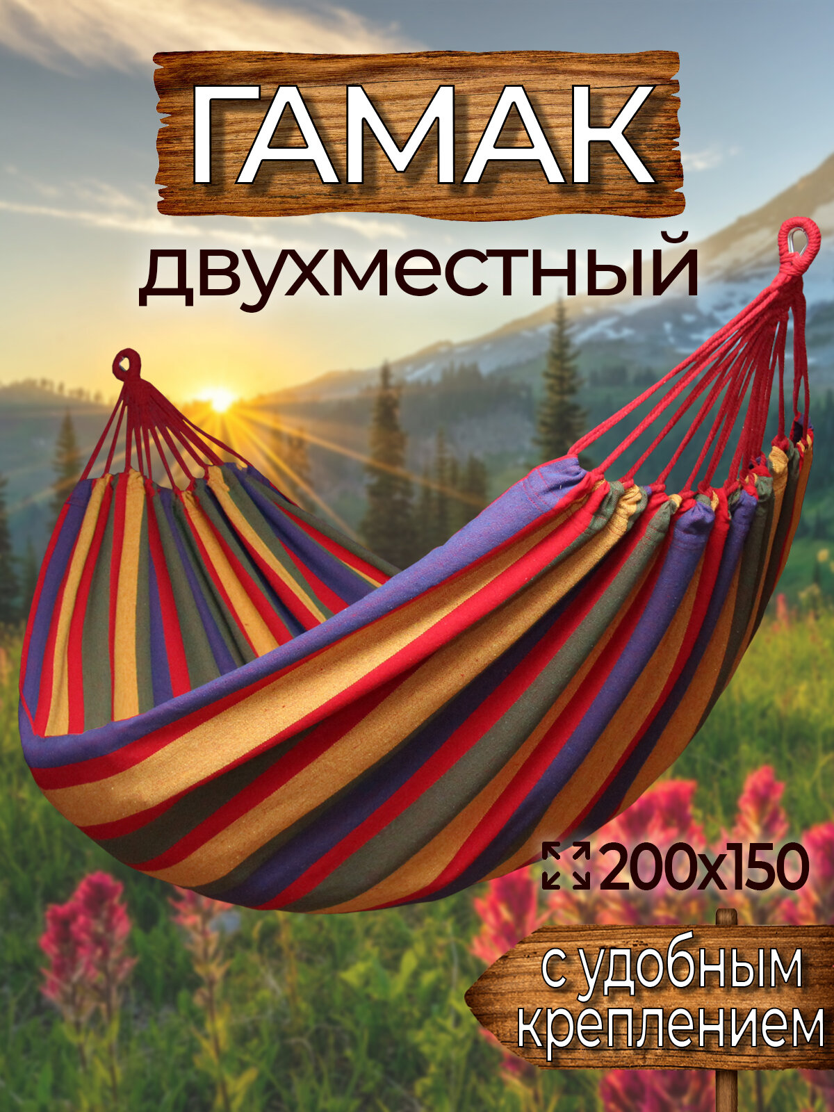Гамак с креплением (стропы с петлями + s), из хлопка, 200х150 см