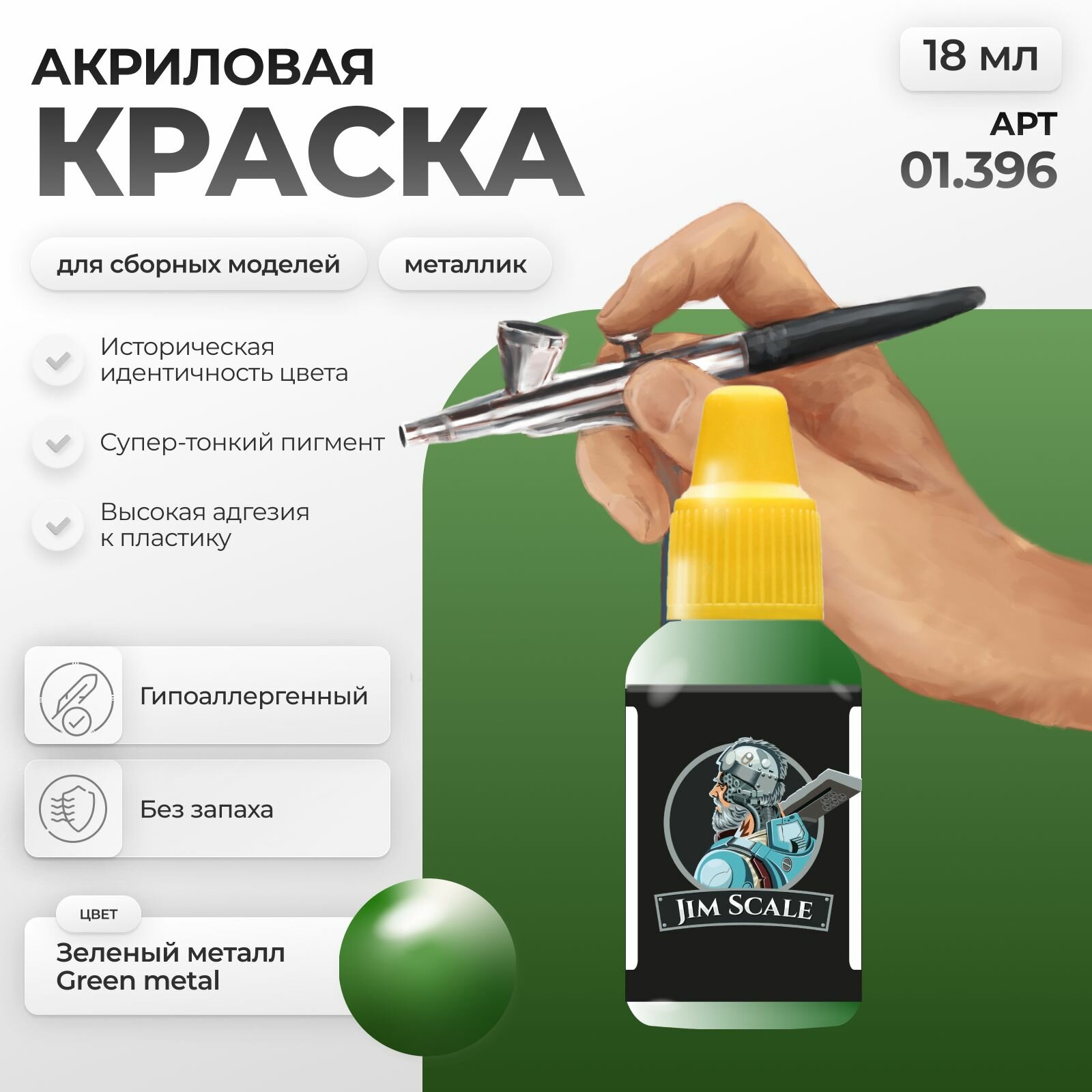 Акриловая краска металлик для творчества Jim Scale: Зеленый металл Green metal 18мл