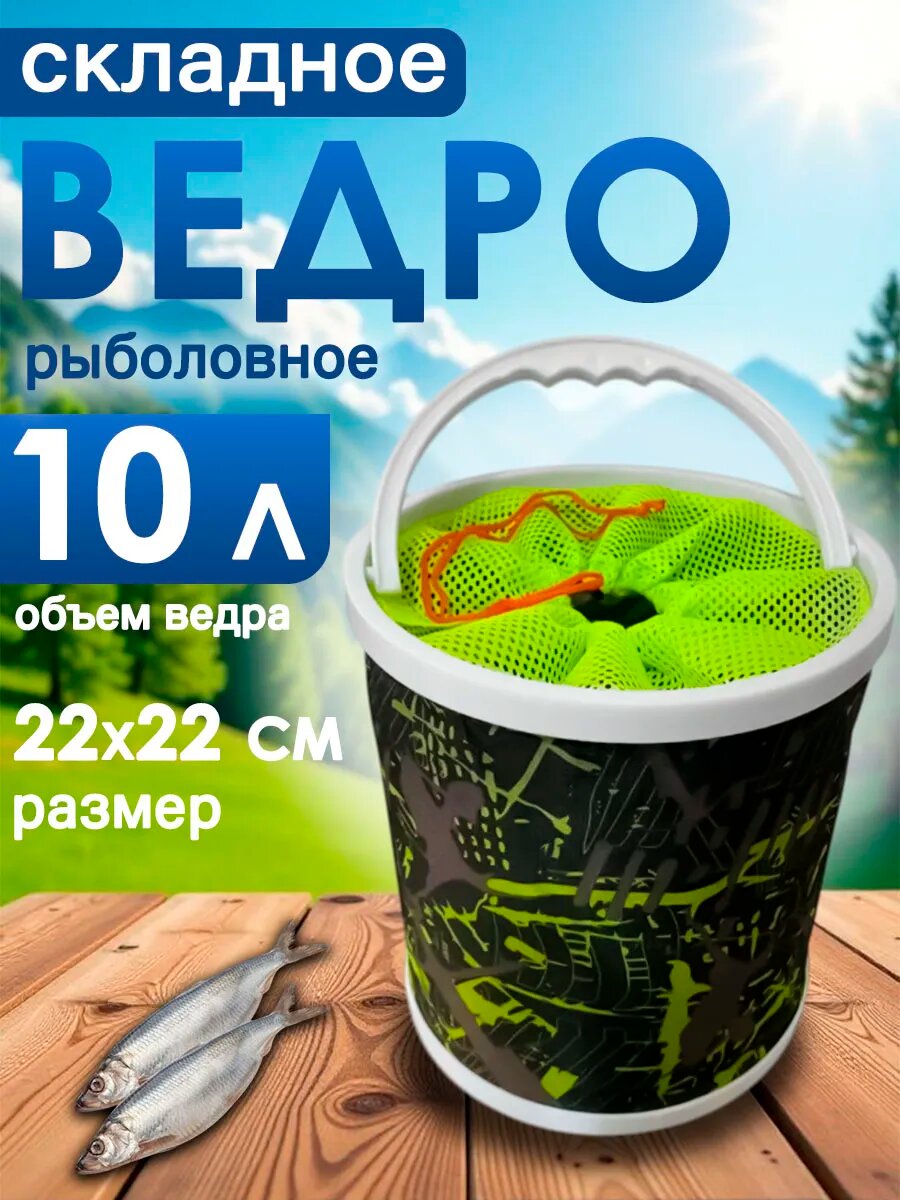 Ведро складное для прикормки хранения живца, для рыбалки 10л