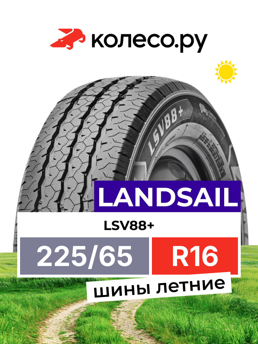 Шины летние LANDSAIL LSV88+ 225/65 R16 112/110T нешипованная летняя резина