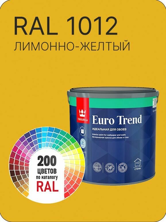 Краска по обоям для стен и потолка Tikkurila Euro Trend лимонно-желтый Ral 1012 2.7 л.