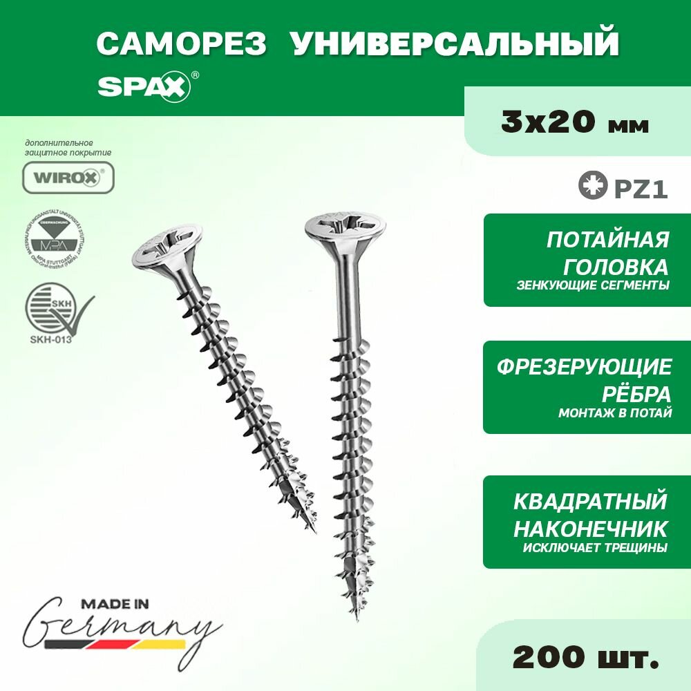 Саморезы универсальные потайн. 3х20 ц pz 1 SPAX (упак 200 шт)