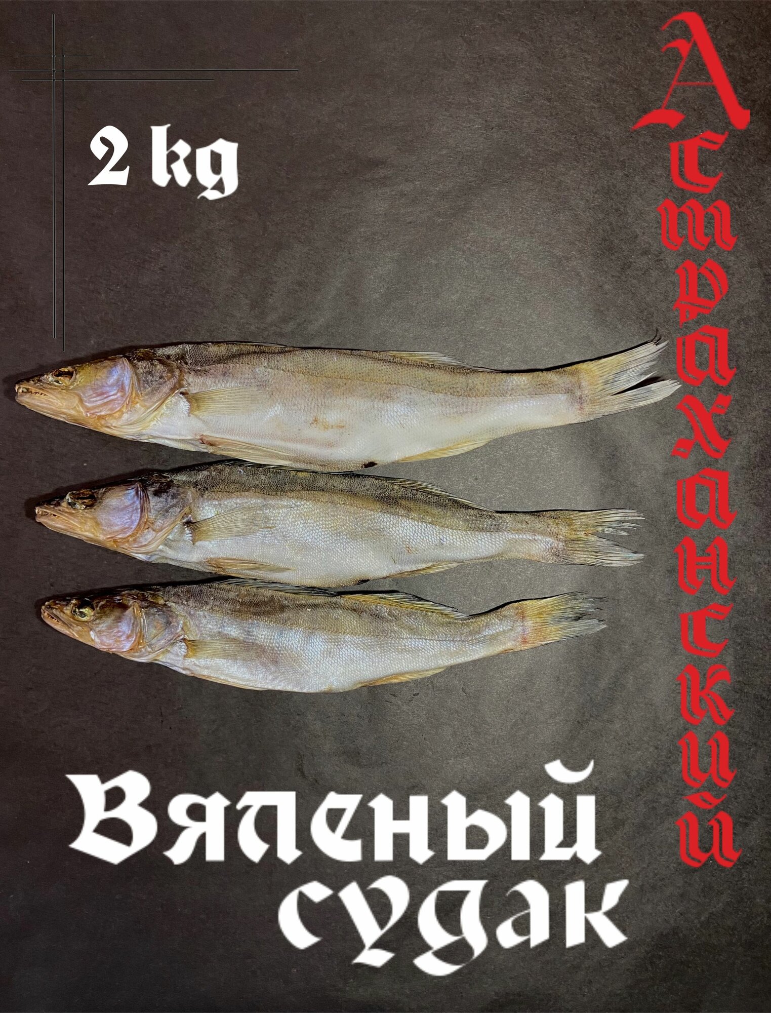 Берш Судак вяленый 2 кг, Астраханский