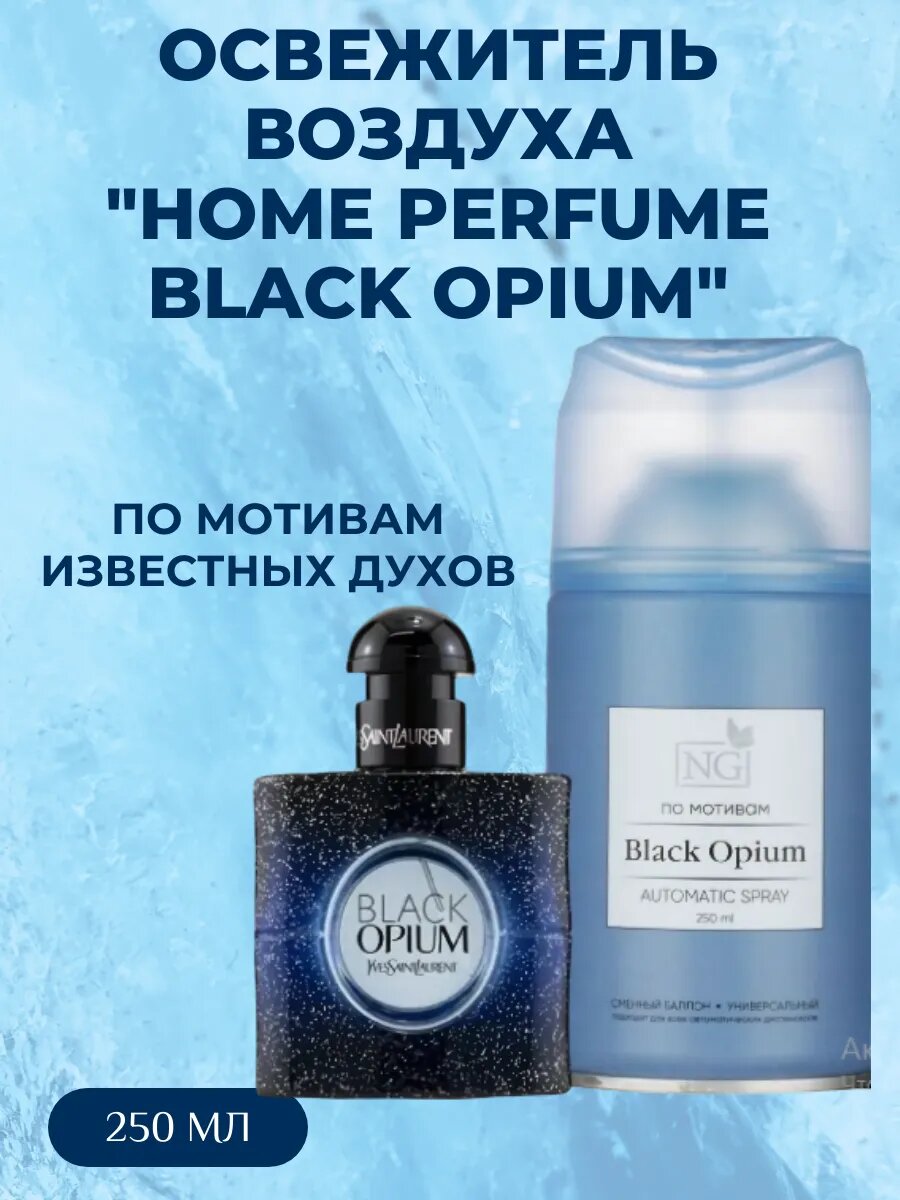 Освежитель воздуха автомат. 250мл Home Perfume Black opium