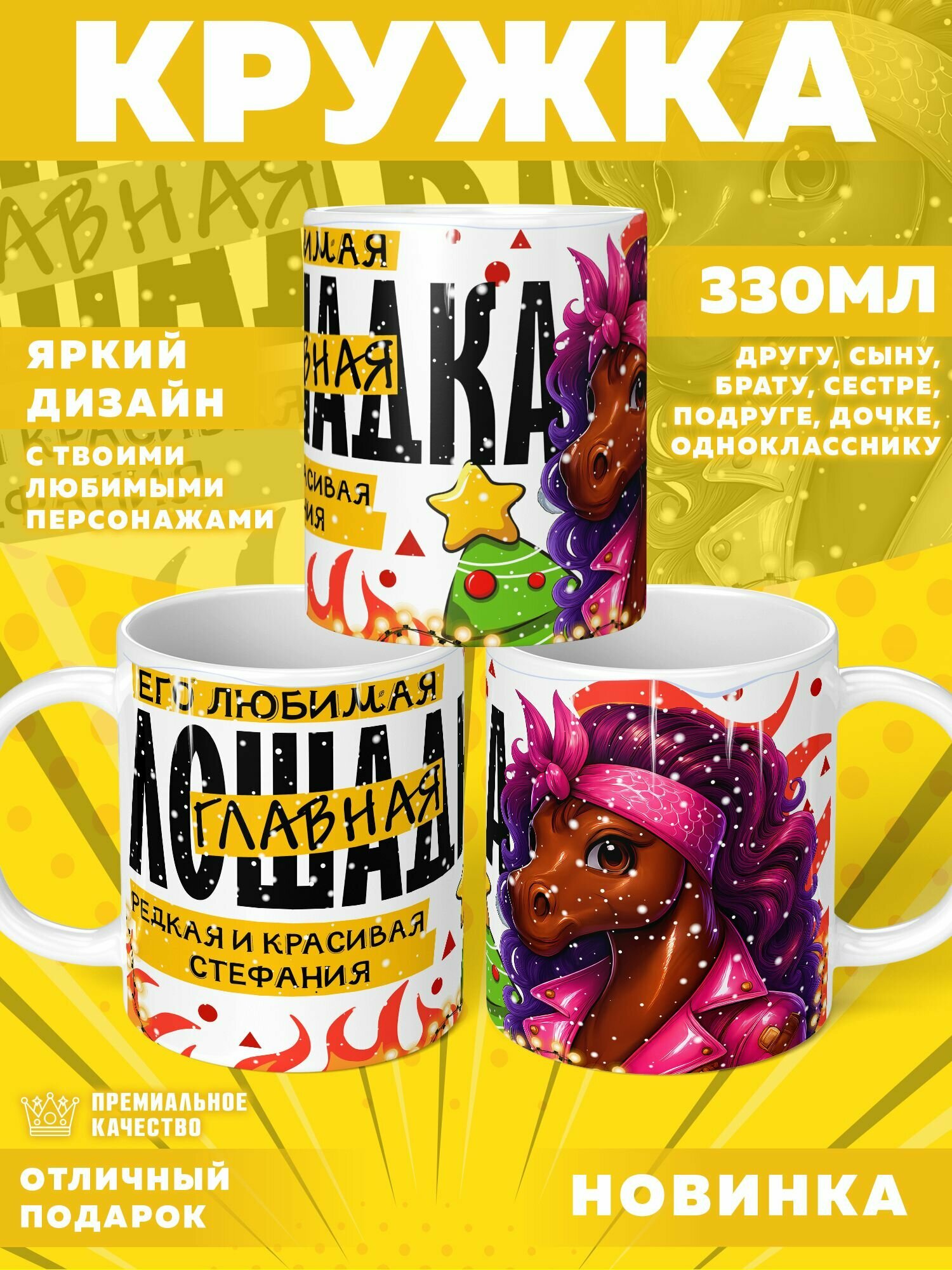 Кружка "С именем Стефания" PrintMania 330мл