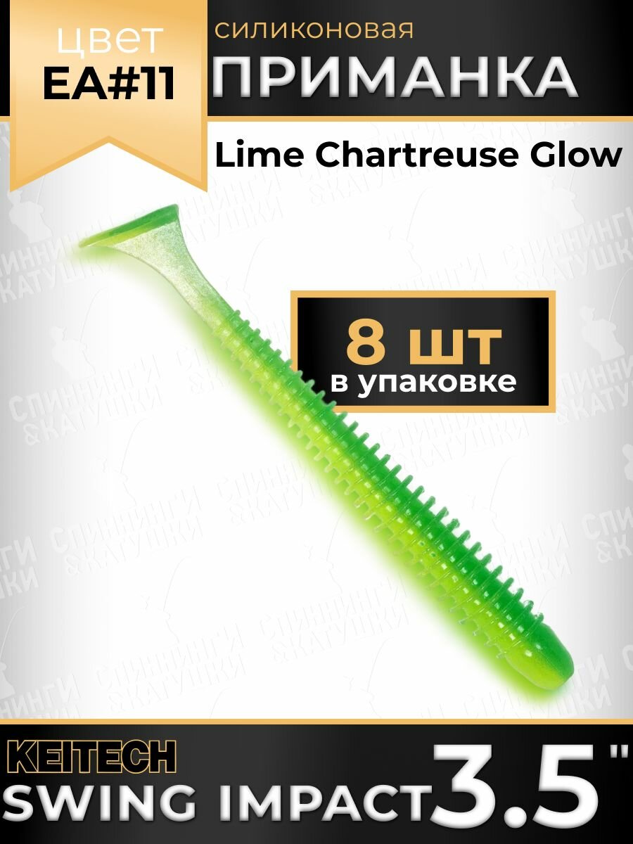 Силиконовая приманка Keitech Swing Impact 3.5" EA#11