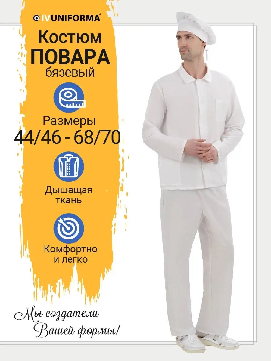 Костюм повара рабочий бязевый