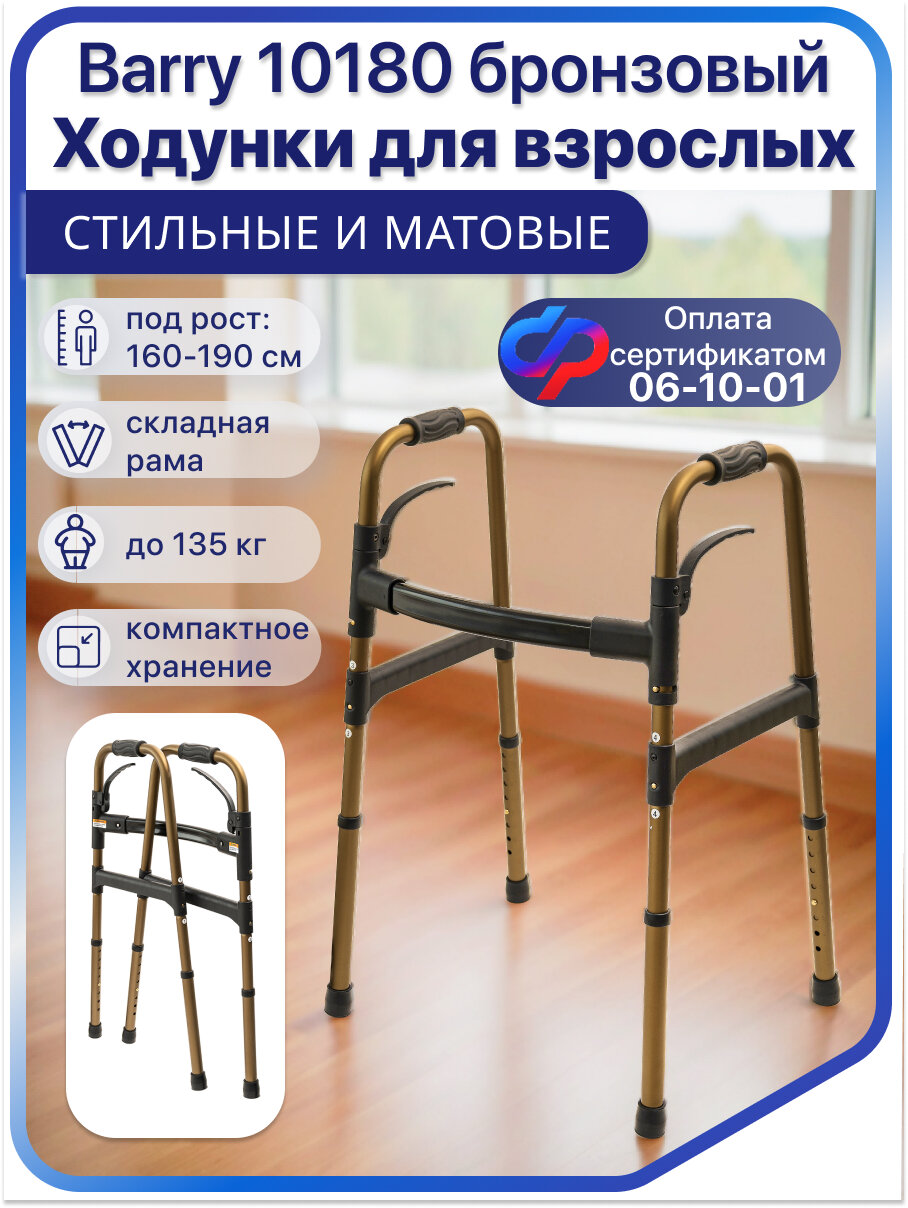 Ходунки для пожилых и инвалидов без шага, складные, нагрузка до 135 кг, Barry 10180 (цвет бронза)