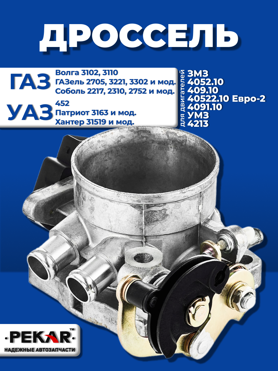 Дроссель PEKAR В сборе УАЗ ДВ.4213, 409 Евро-2