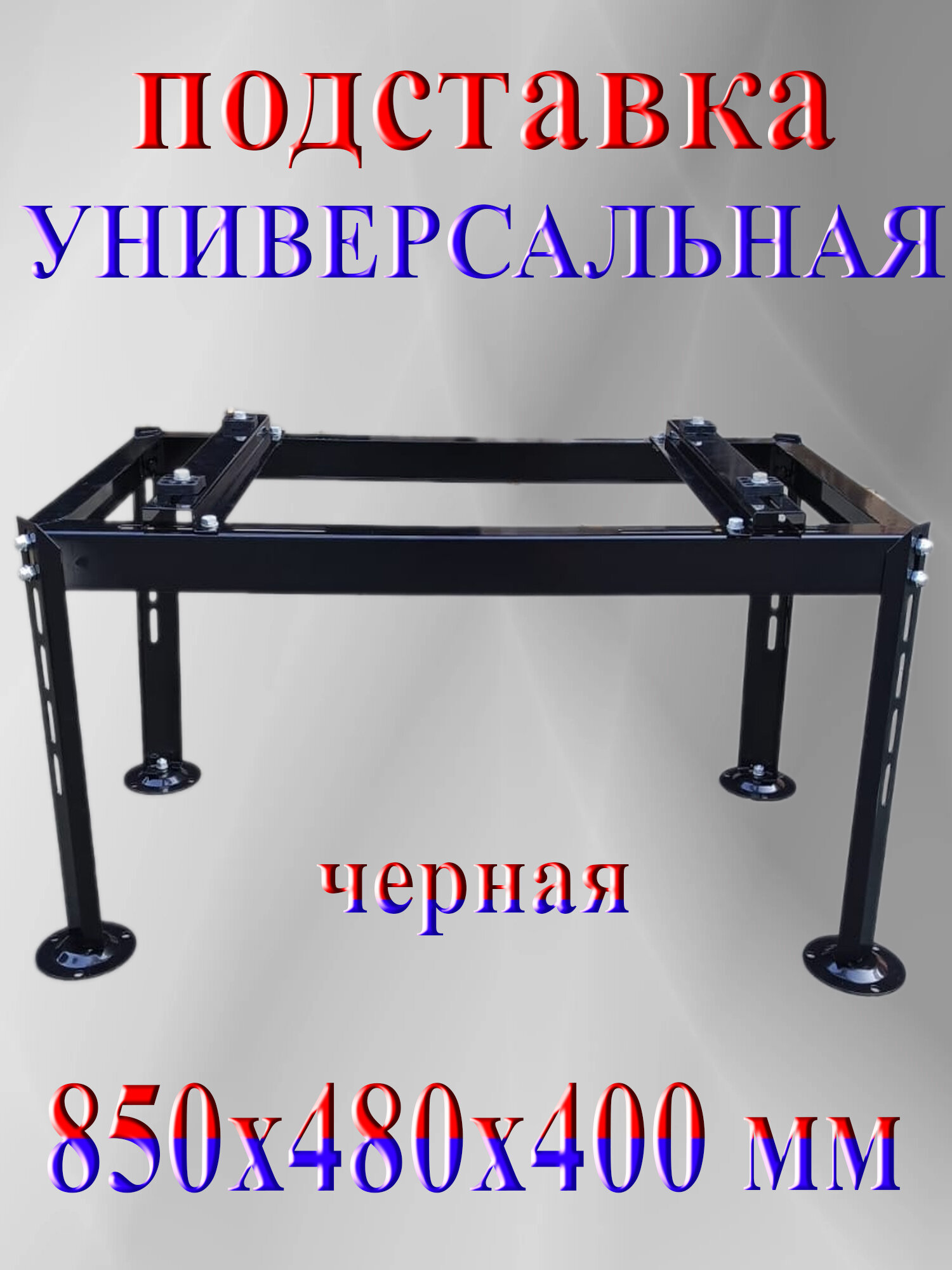 Подставка для внешнего блока кондиционера универсальная, черная, 850х480х400 мм