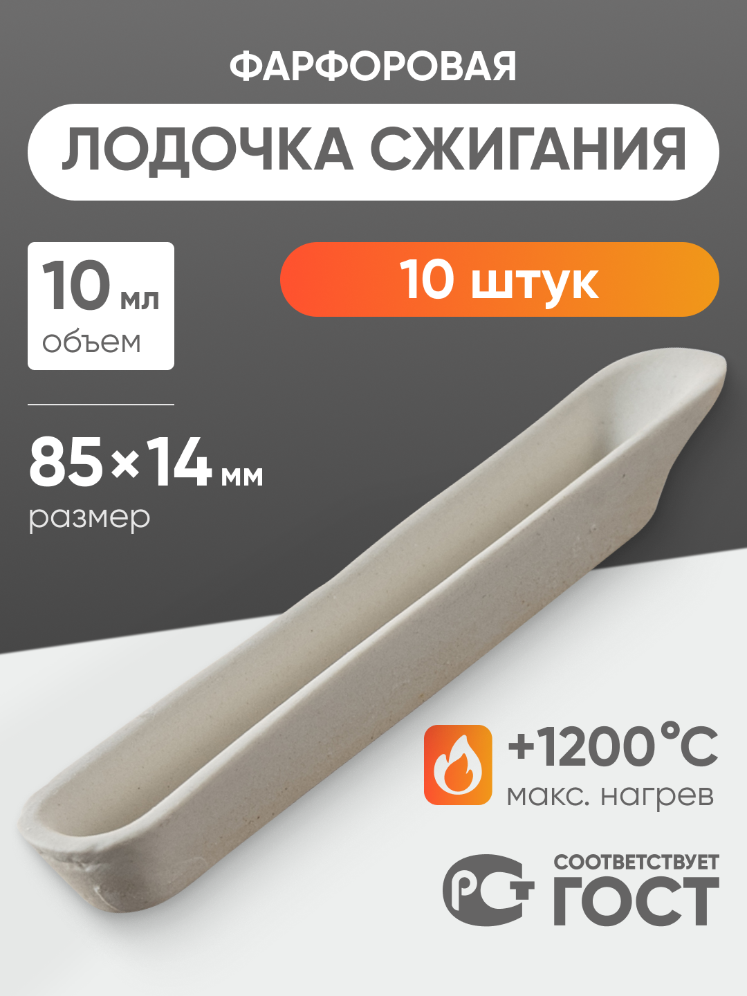 Лодочка (10 шт) фарфоровая для сжигания №2, 10 мл (85х14 мм), ГОСТ 9147-80, Оятская керамика