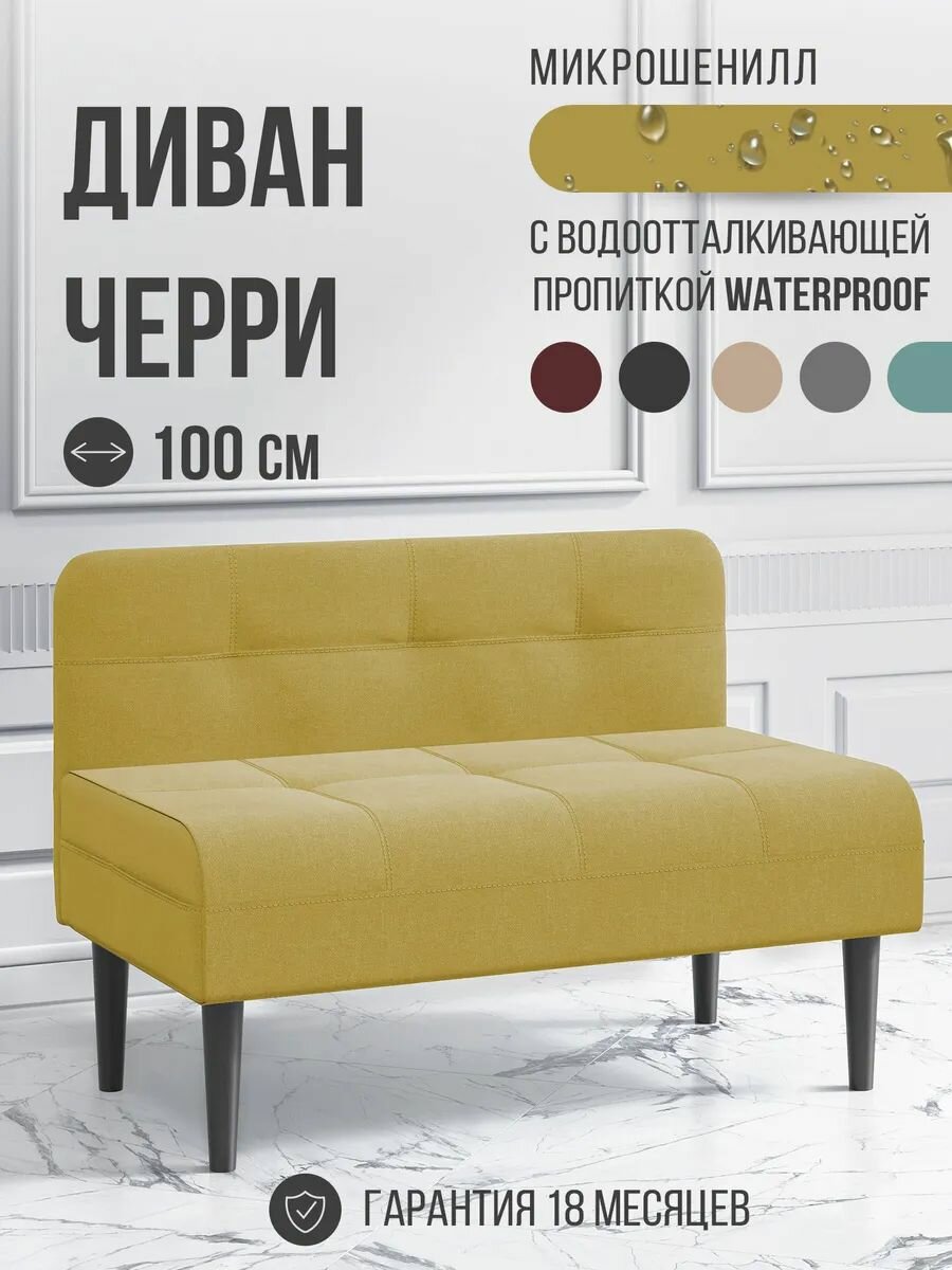 Диван двухместный MVM Черри 100 см, прямой, желтый, микрошенилл, опоры венге, не раскладной, 1 шт.