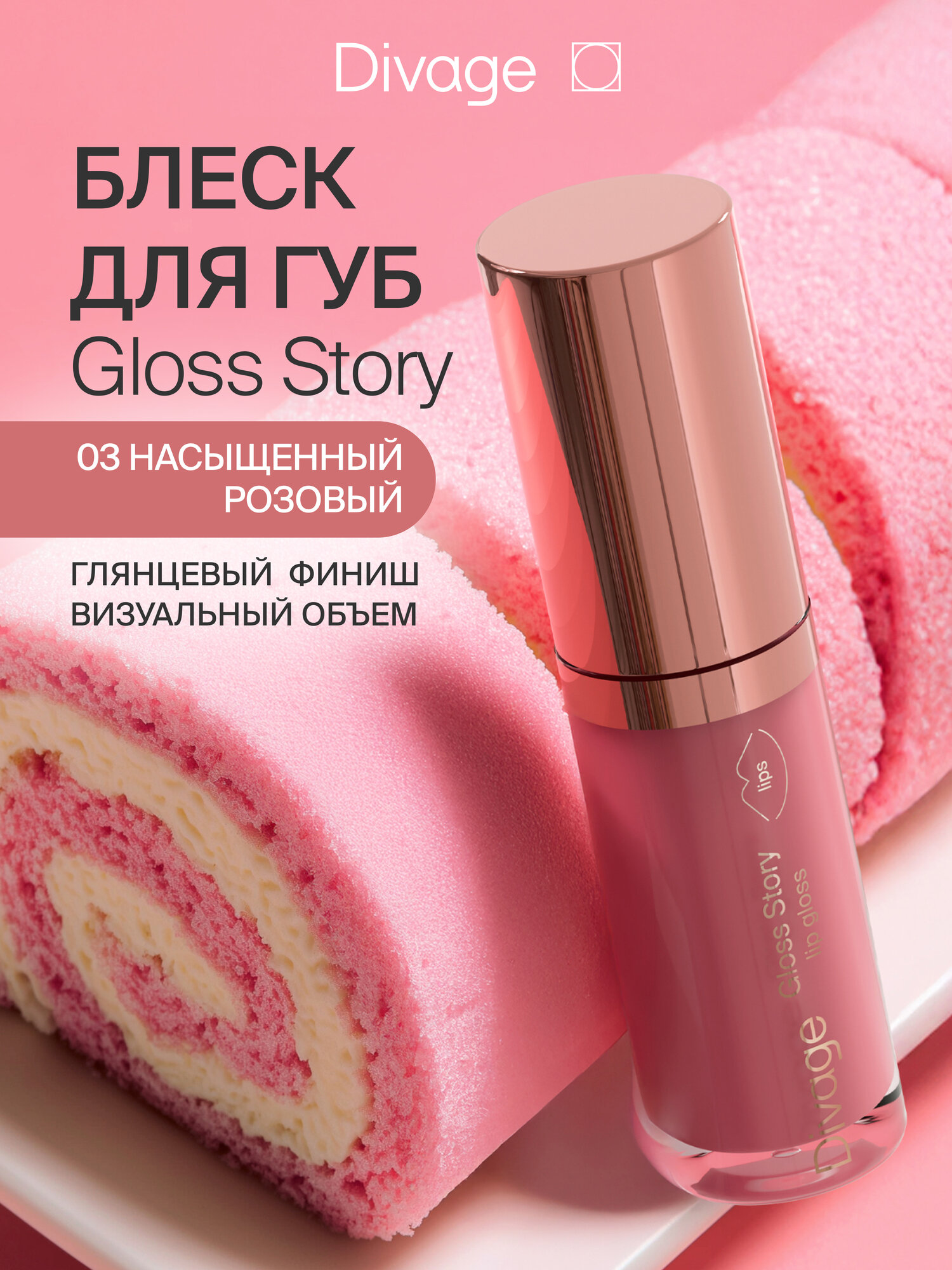 Divage Блеск для губ глянцевый Gloss Story тон 03